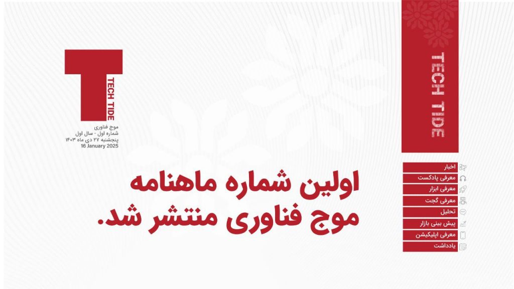 ماهنامه موج فناوری «Tech Tide»، معرفی شد – تی آی تی